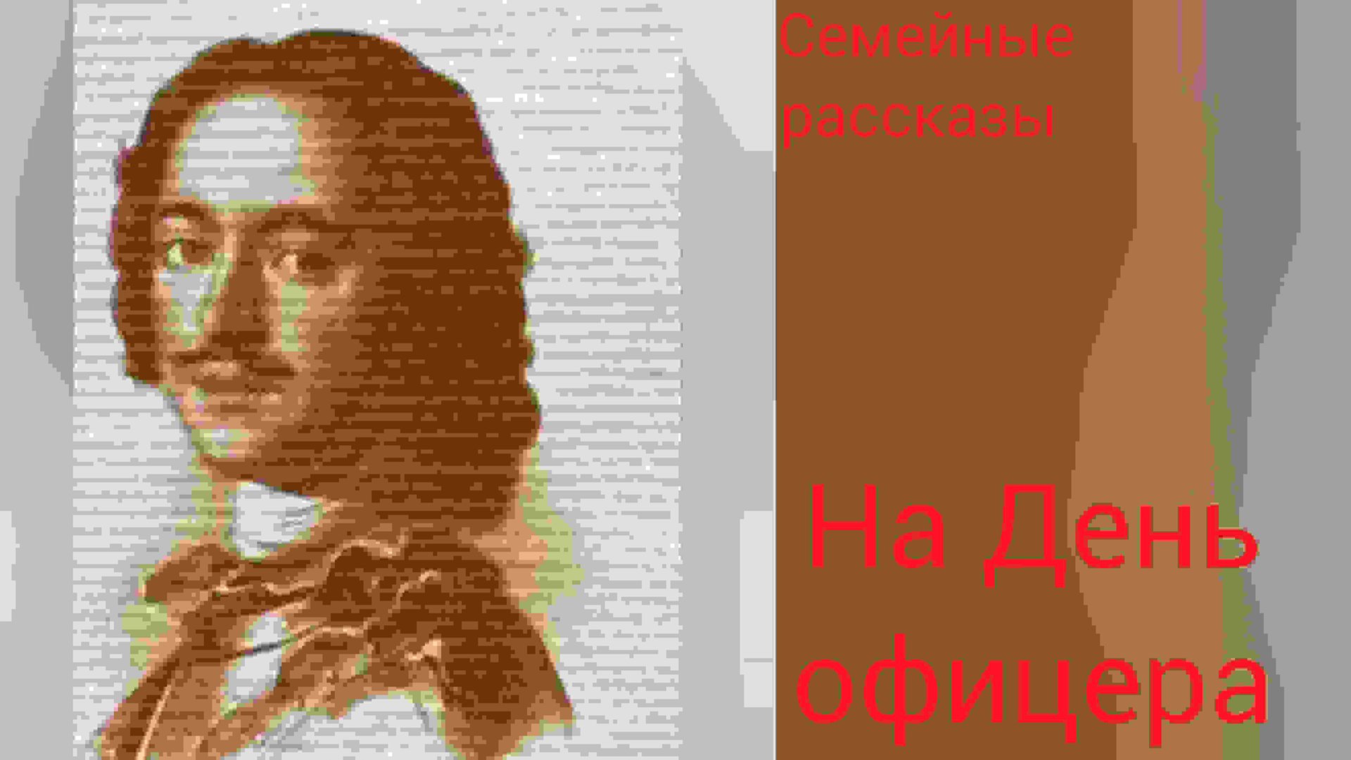 На День офицера.