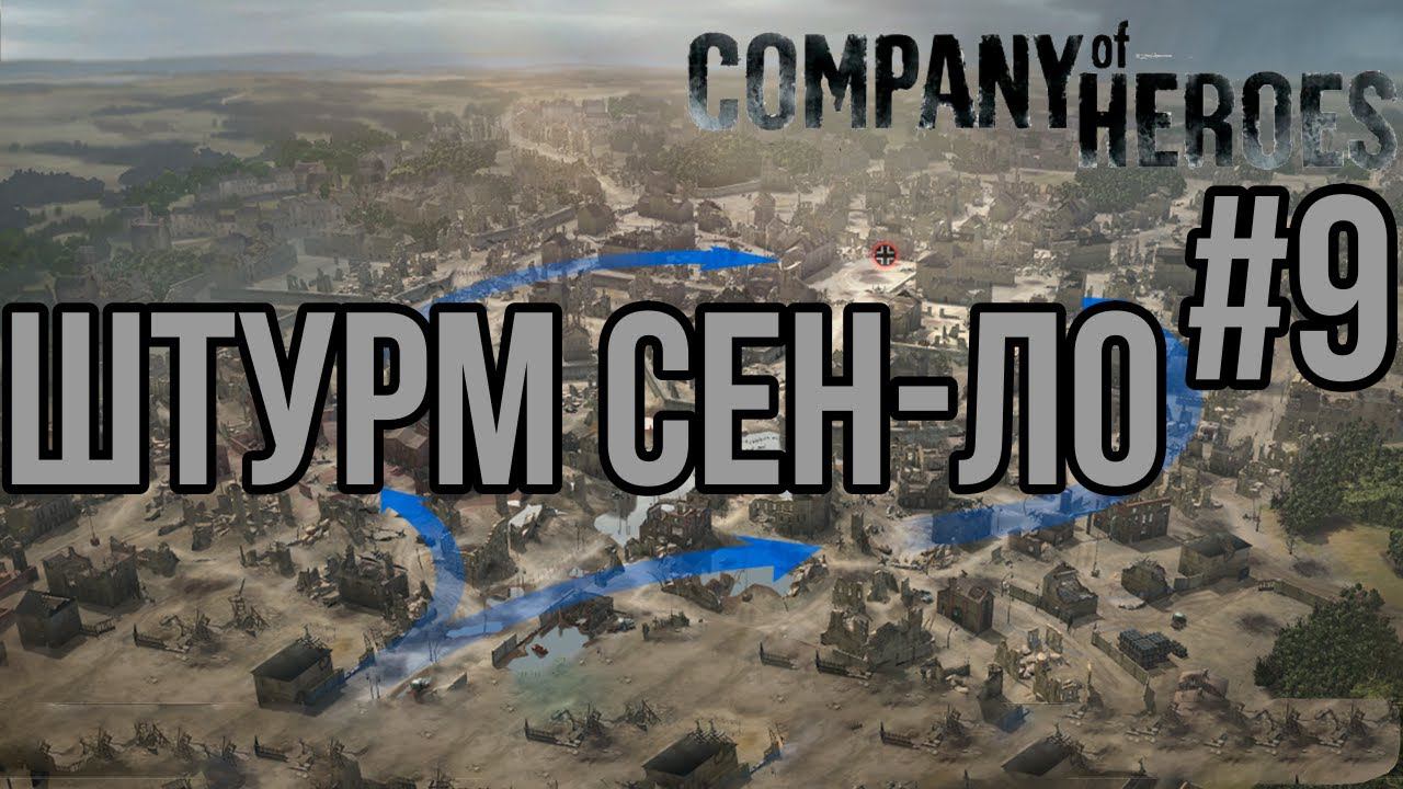 ШТУРМ СЕН-ЛО— Company of Heroes / ПРОХОЖДЕНИЕ [#9] (Сложность "Эксперт")