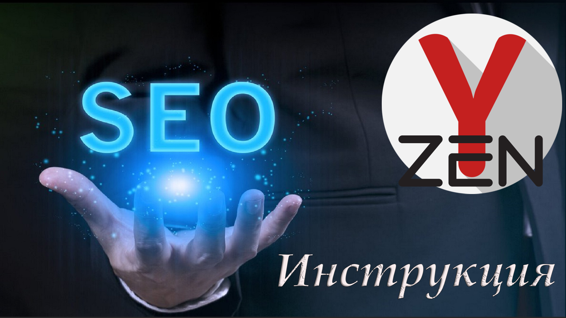 Как написать статью на Дзен: шаг за шагом инструкция?