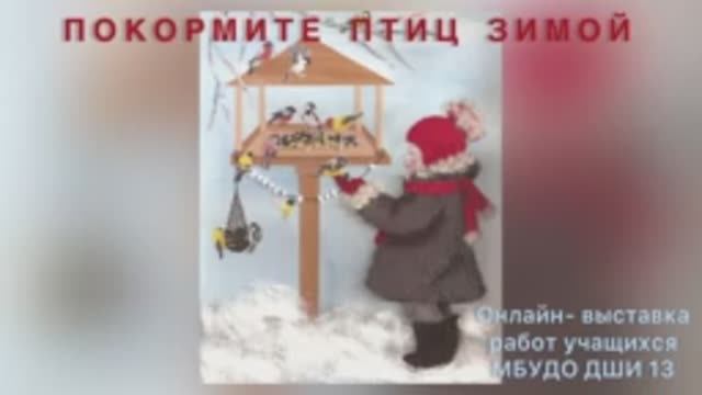 Покормите птиц зимой