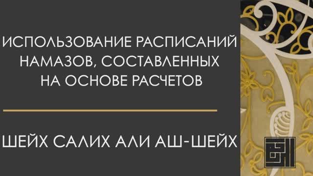 Салих али аш-Шейх: Использование расписаний намазов, составленных на основе расчетов