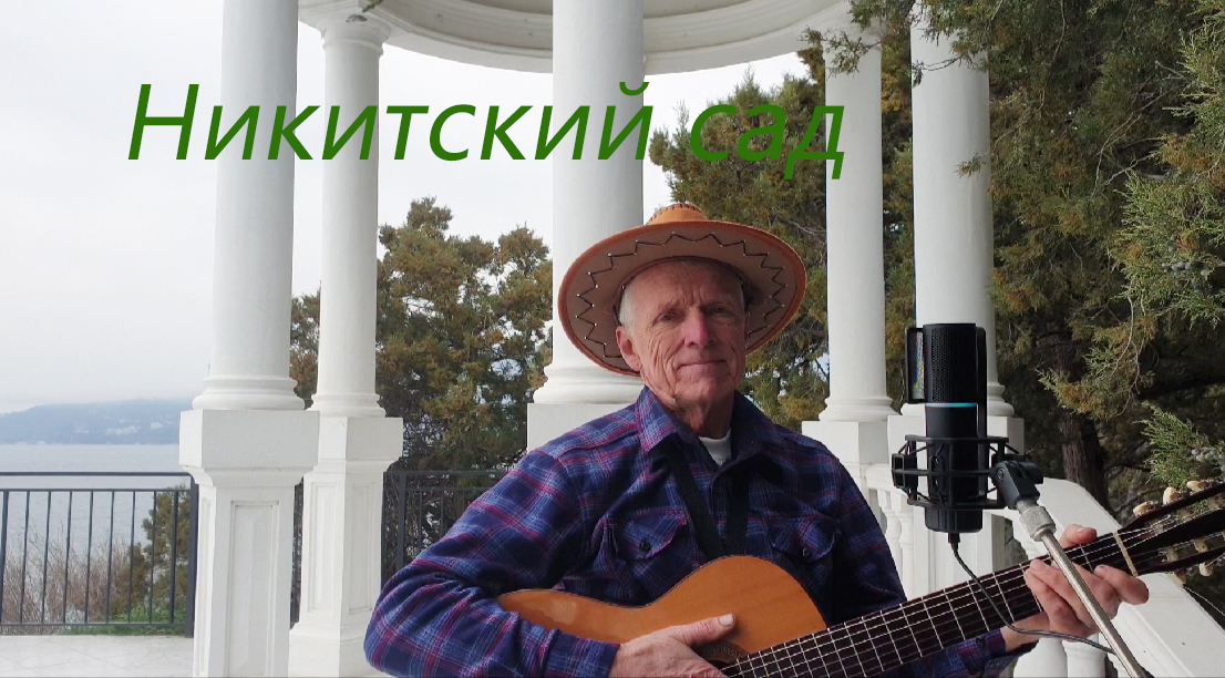 «Никитский сад». Стихи – Анатолий Чайка, мелодия – Николай Носков