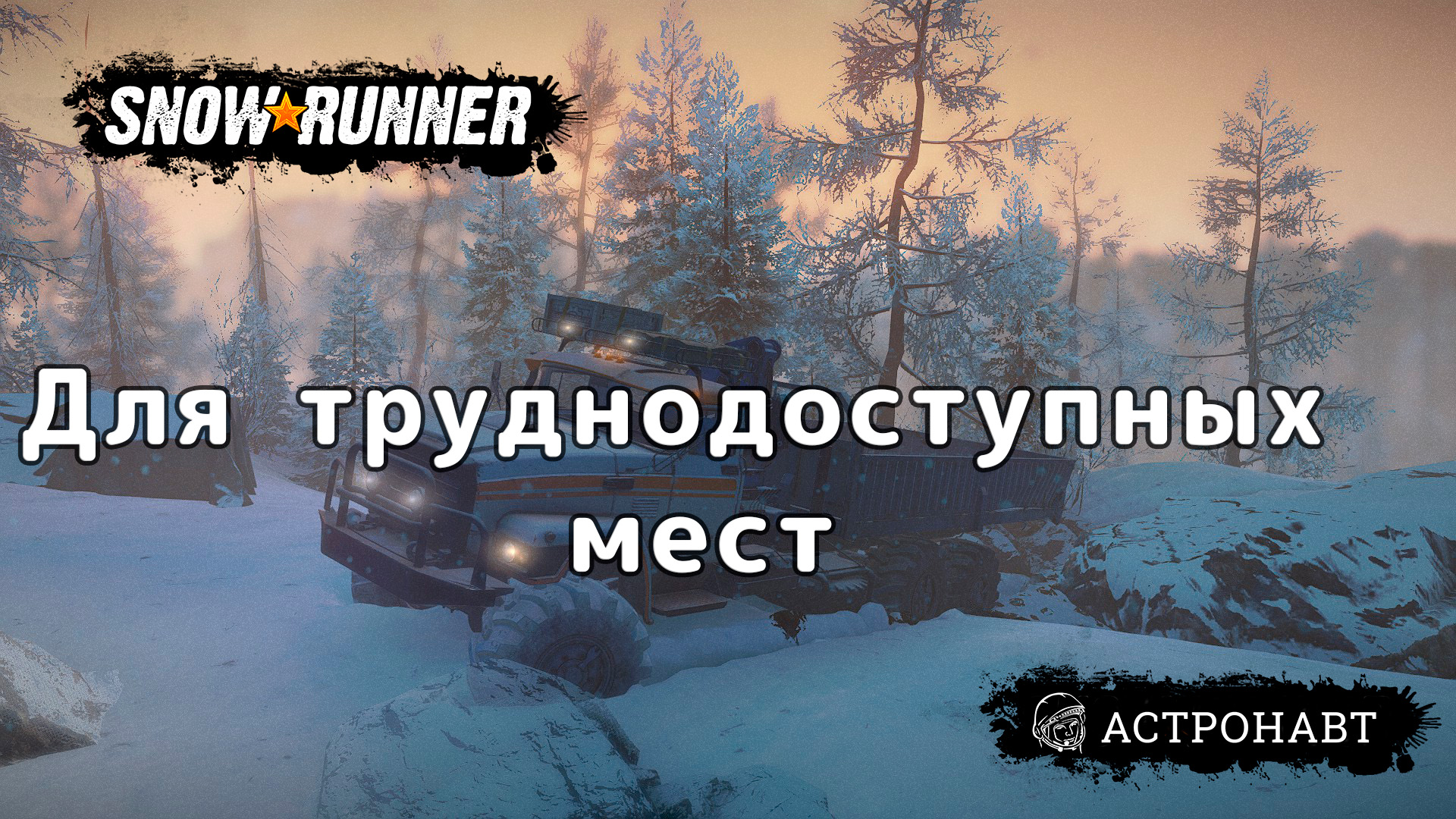 SnowRunner - Для труднодоступных мест (Амур)