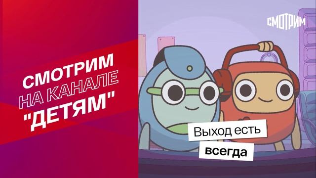 СМОТРИМ! Выход есть всегда // Мультфильм "Спина к спине"