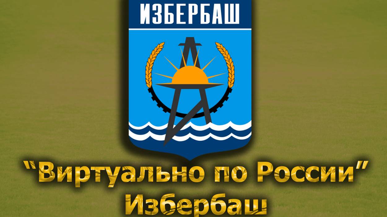 Виртуально по России. 338.  город Избербаш