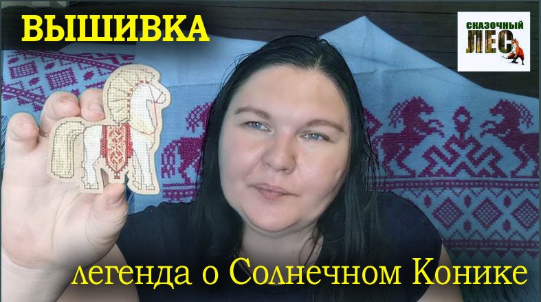 ВЫШИВКА/легенда #СолнечныйКоник #конь СКАЗОЧНЫЙ ЛЕС