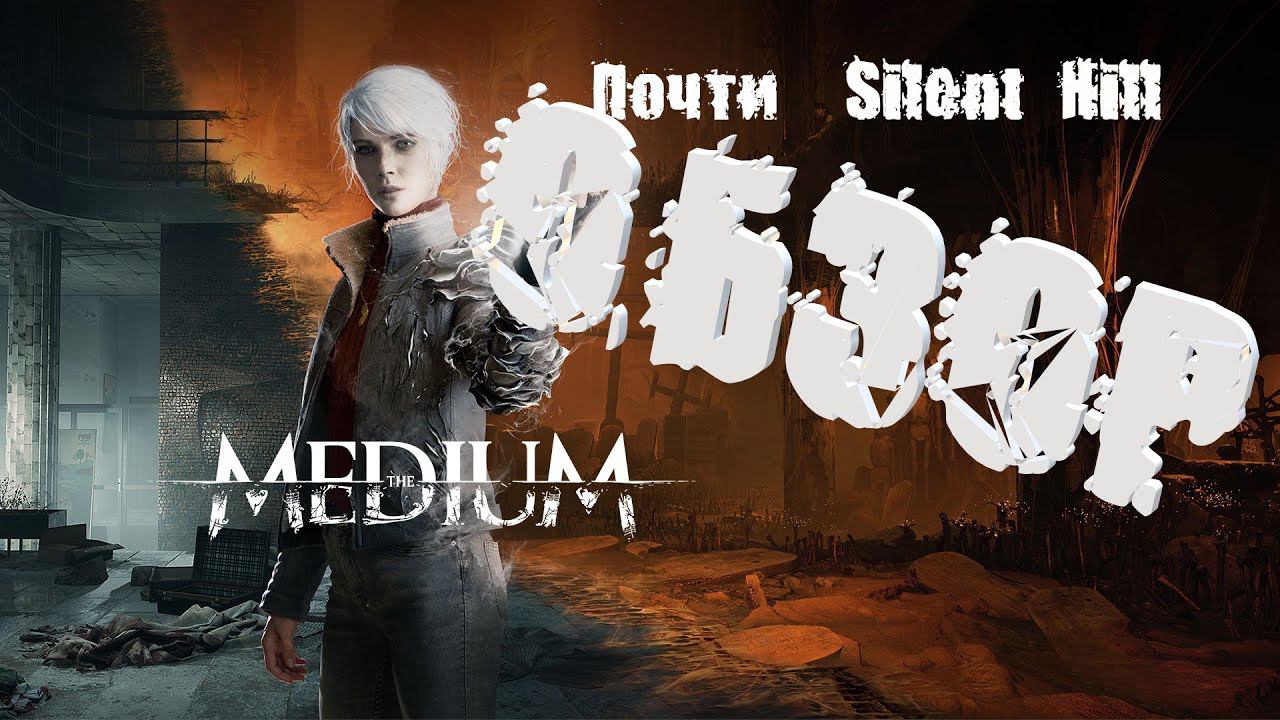 Почти Silent Hill, но только почти! (Обзор The Medium)