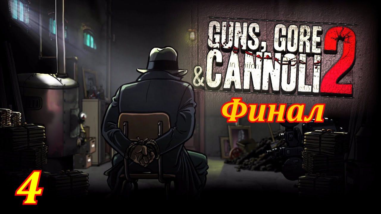 Прохождение «Guns, Gore & Cannoli 2» #4 (ФИНАЛ)