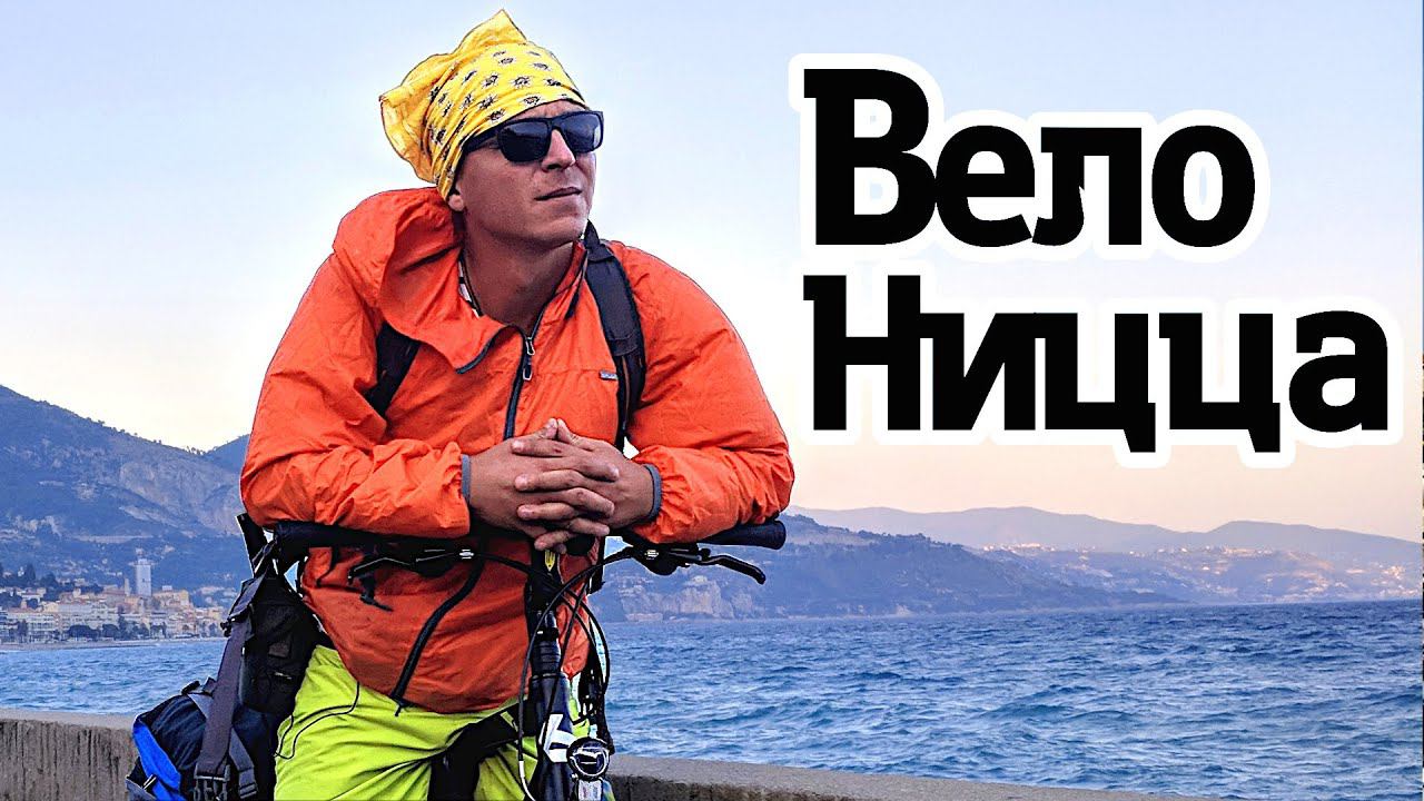 Лазурный берег. Почему нас выгнали из главного отеля? Ницца. Франция.