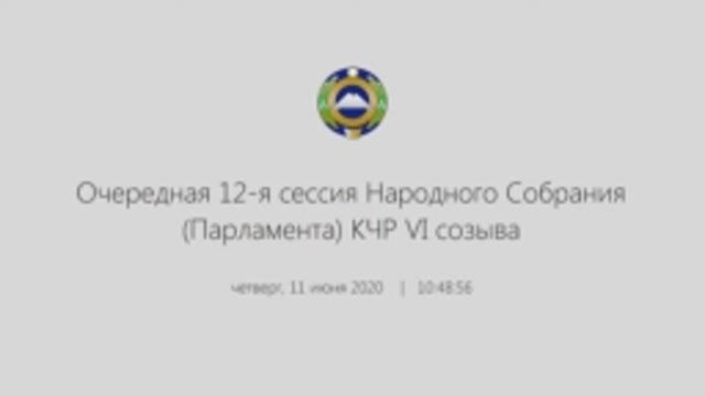 Очередная 12-я сессия Народного Собрания (Парламента) КЧР VI созыва