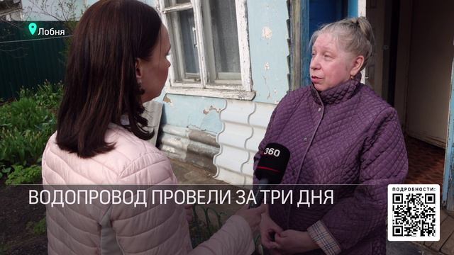 «А У НАС ВОДОПРОВОД»   
 Дом пенсионерки из Лобни подключили к водоснабжению