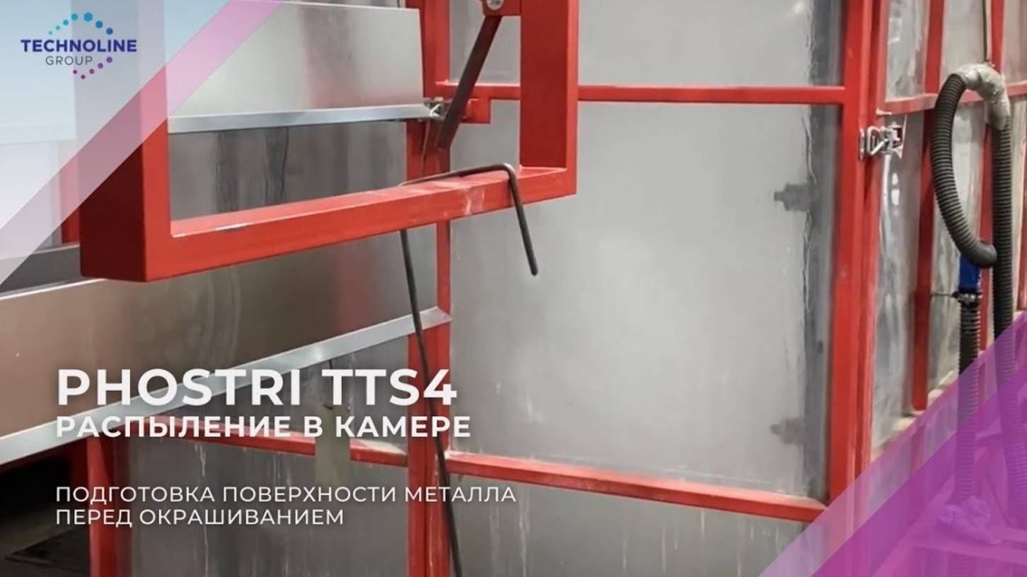 PHOSTRI Распыление в камере