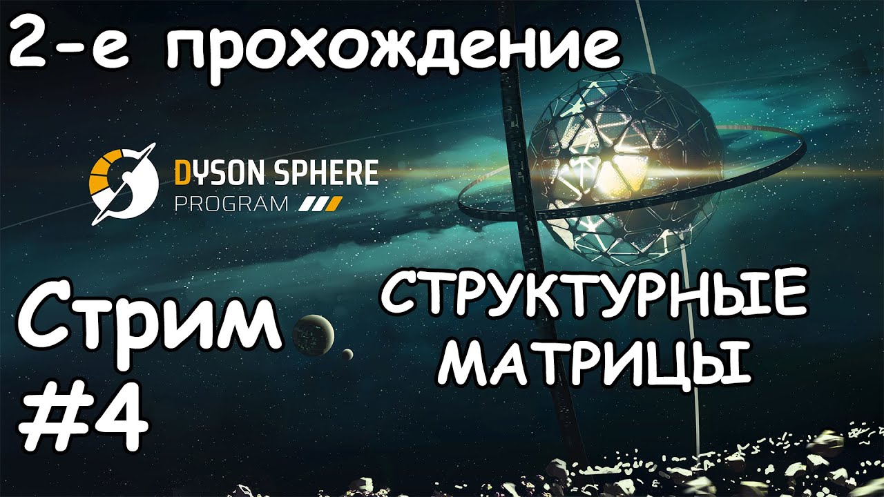 Структурные матрицы - Dyson Sphere Program #4