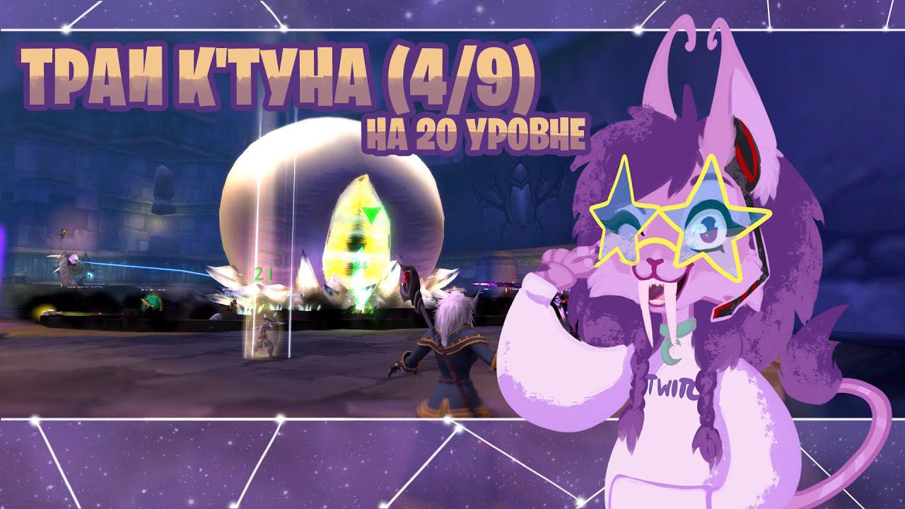 Ктууууунь | 20 уровень