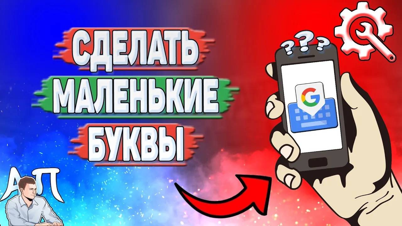 Как писать с маленькой буквы в Гугл клавиатуре? Как сделать маленькие буквы в Gboard?