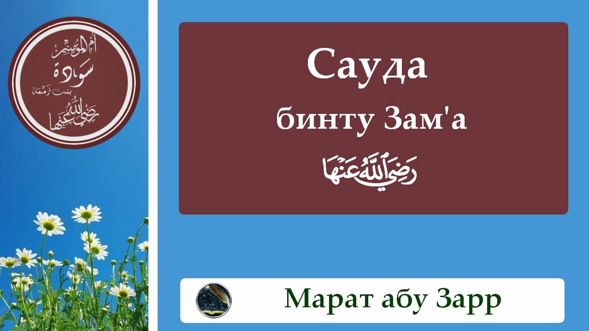 2 - Сауда бинту Зам'а (رَضِيَ اللهُ عَنْهَا) | Марат абу Зарр