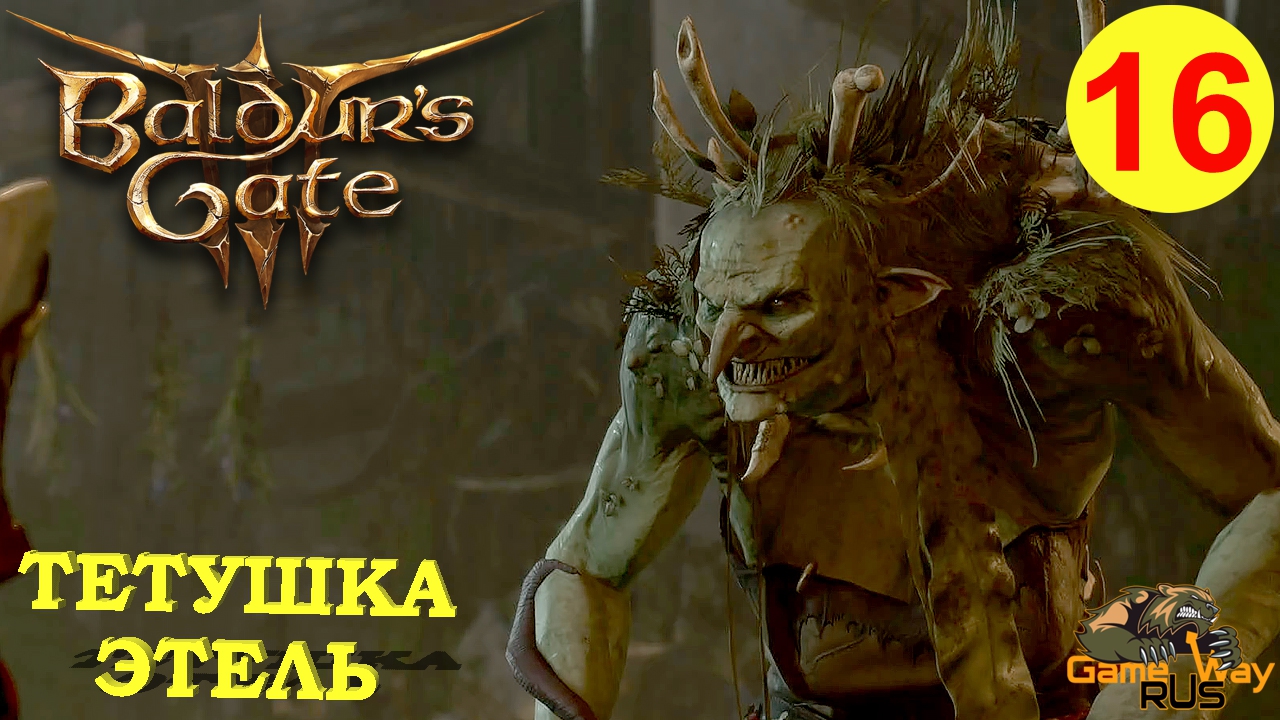 BALDUR'S GATE 3 #16 🎮 XBOX SX В ГОСТЯХ У ТЕТУШКИ ЭТЕЛЬ. МАЙРИН И ЕЕ МУЖ. Прохождение на русском.