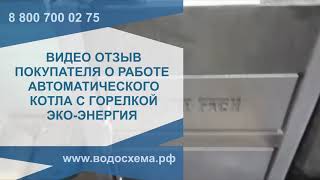 Видео отзыв покупателя с Камчатки об автоматическом угольном котле с горелкой эко энергия.