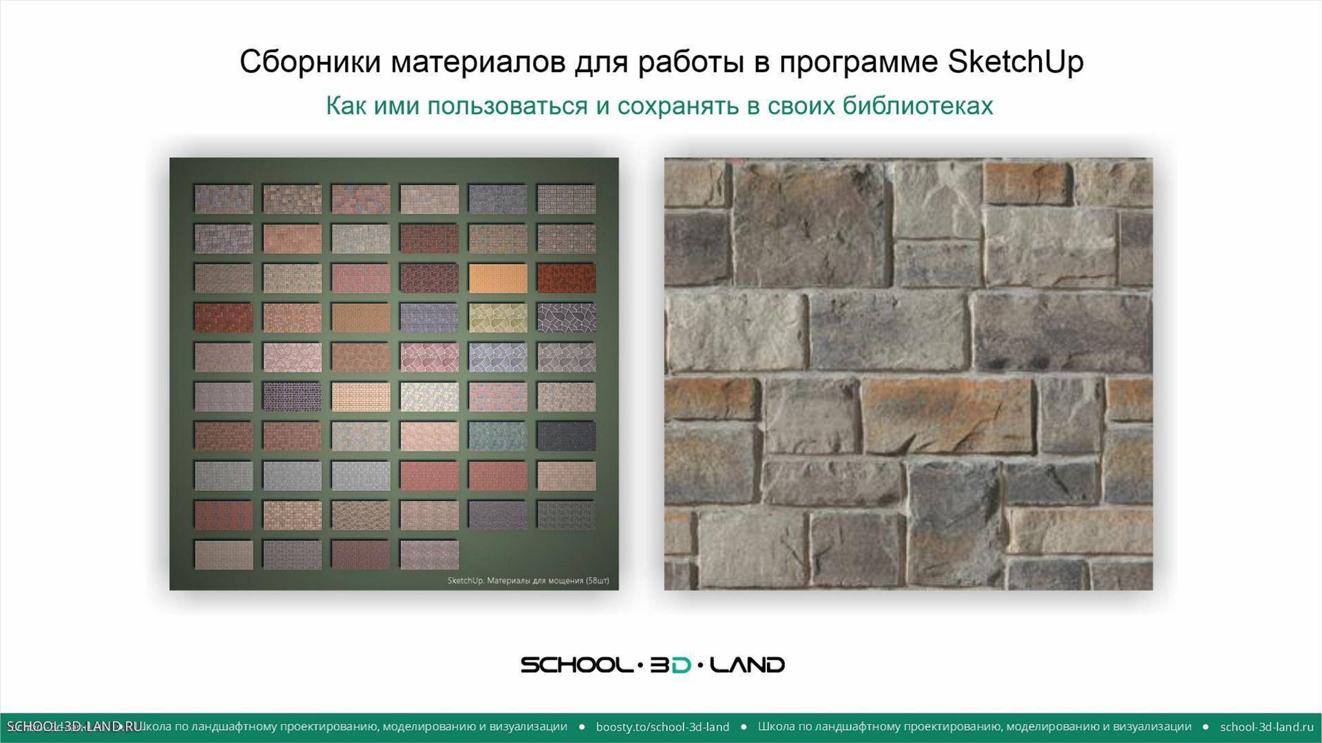 SU73. Сборники материалов для работы в программе SketchUp