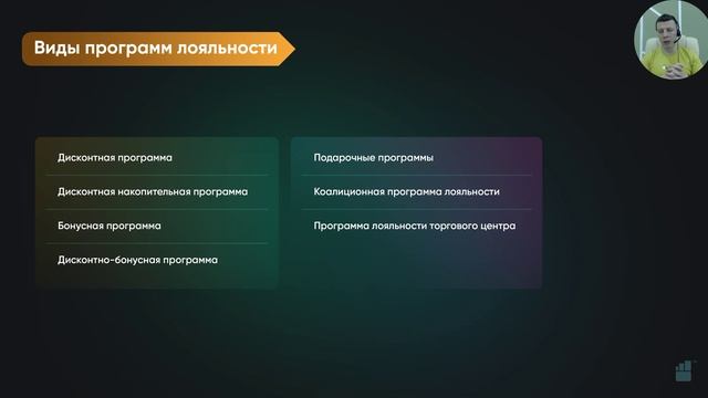 Виды программ лояльности.mp4