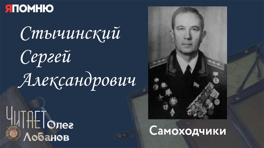 Стычинский Сергей Александрович. Проект "Я помню" Артема Драбкина. Самоходчики.