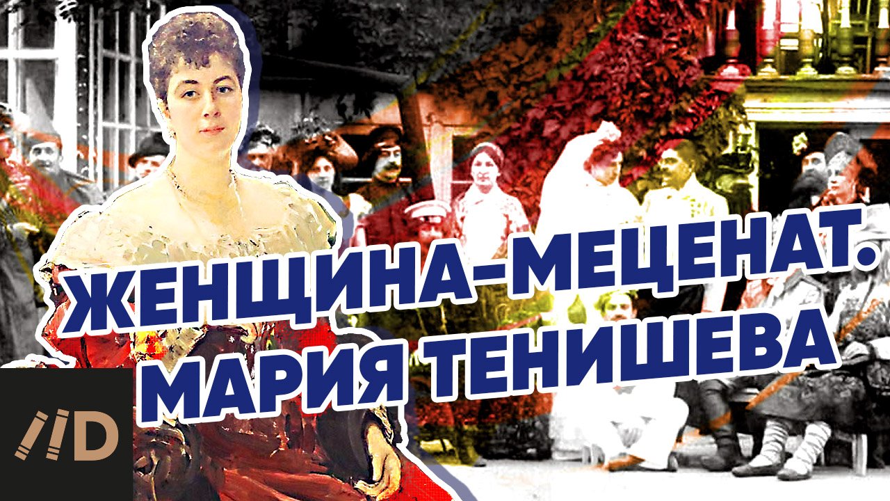 Женщина-меценат. Мария Тенишева | Рассказывает Вероника Салтыкова