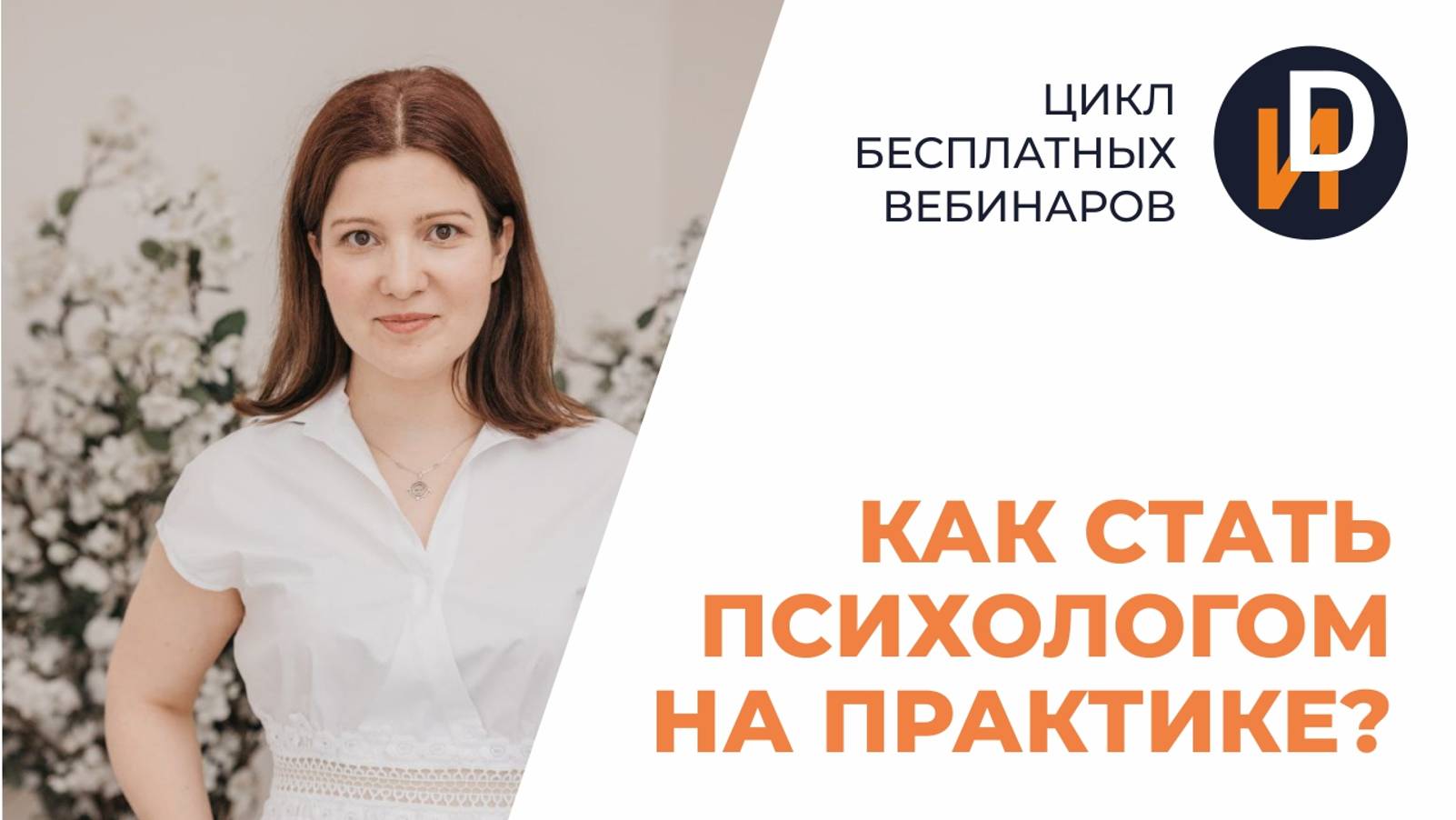 Цикл вебинаров "Как стать психологом на практике?"