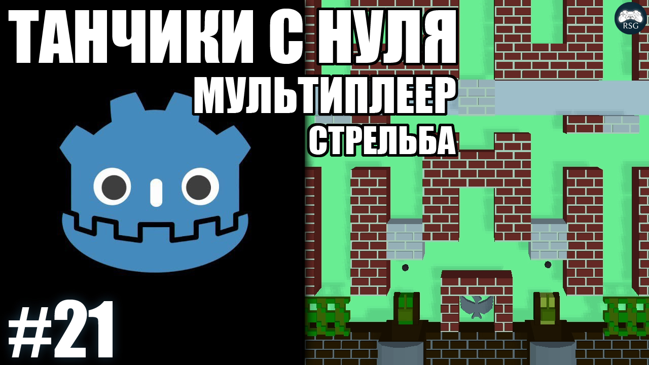 Godot Engine - Игра с нуля - Танчики - Мультиплеер - Стрельба - Вечер кодинга [DEV]