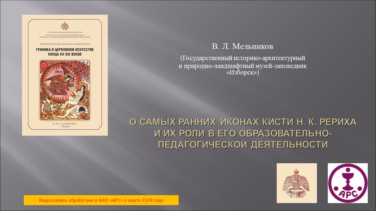 О самых ранних иконах кисти Н. К. Рериха и их роли в его образовательно-педагогической деятельности.