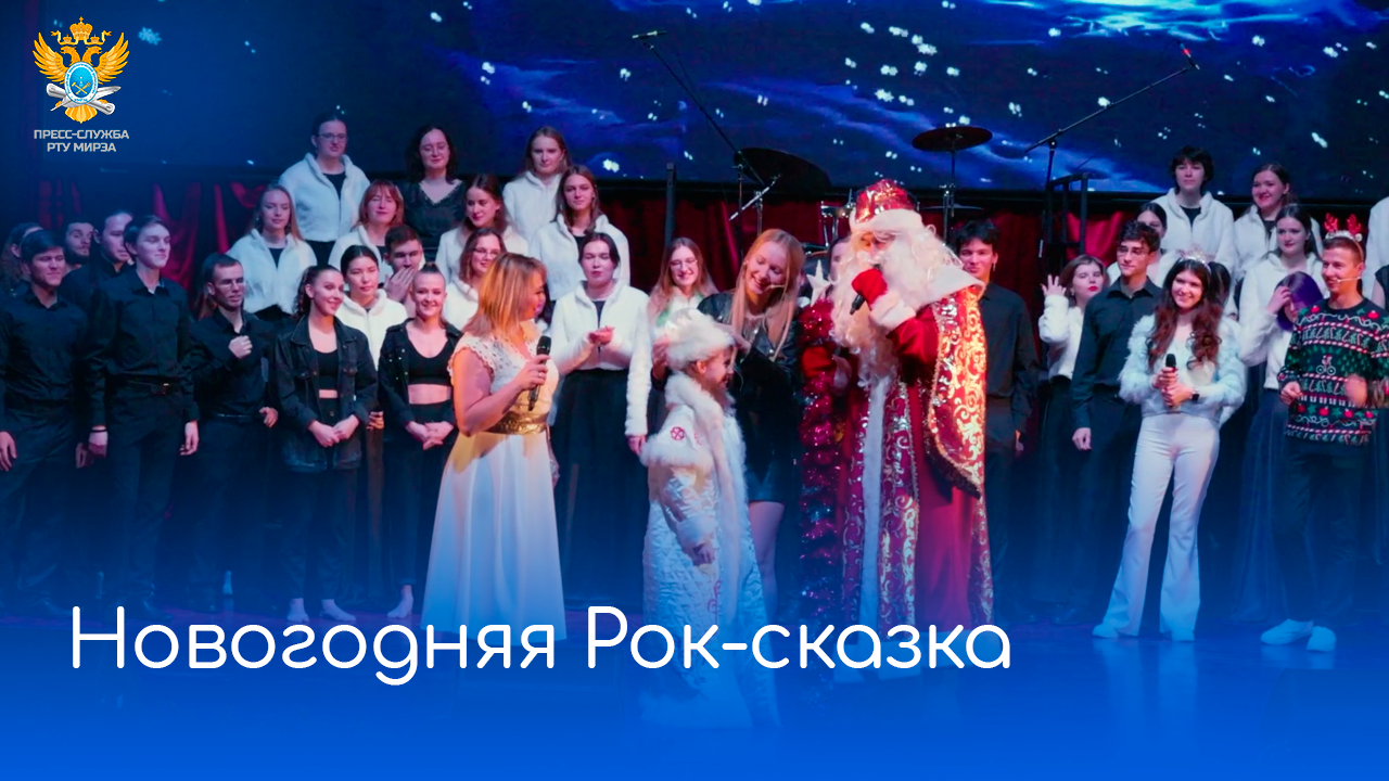 Новогодняя рок-сказка в РТУ МИРЭА!