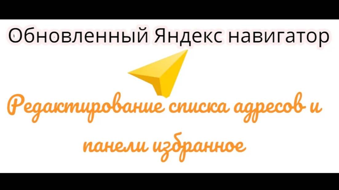 Открываем _Новый и улучшенный_ навигатор Яндекса_ Настройте свой список адресов и панель избранного!