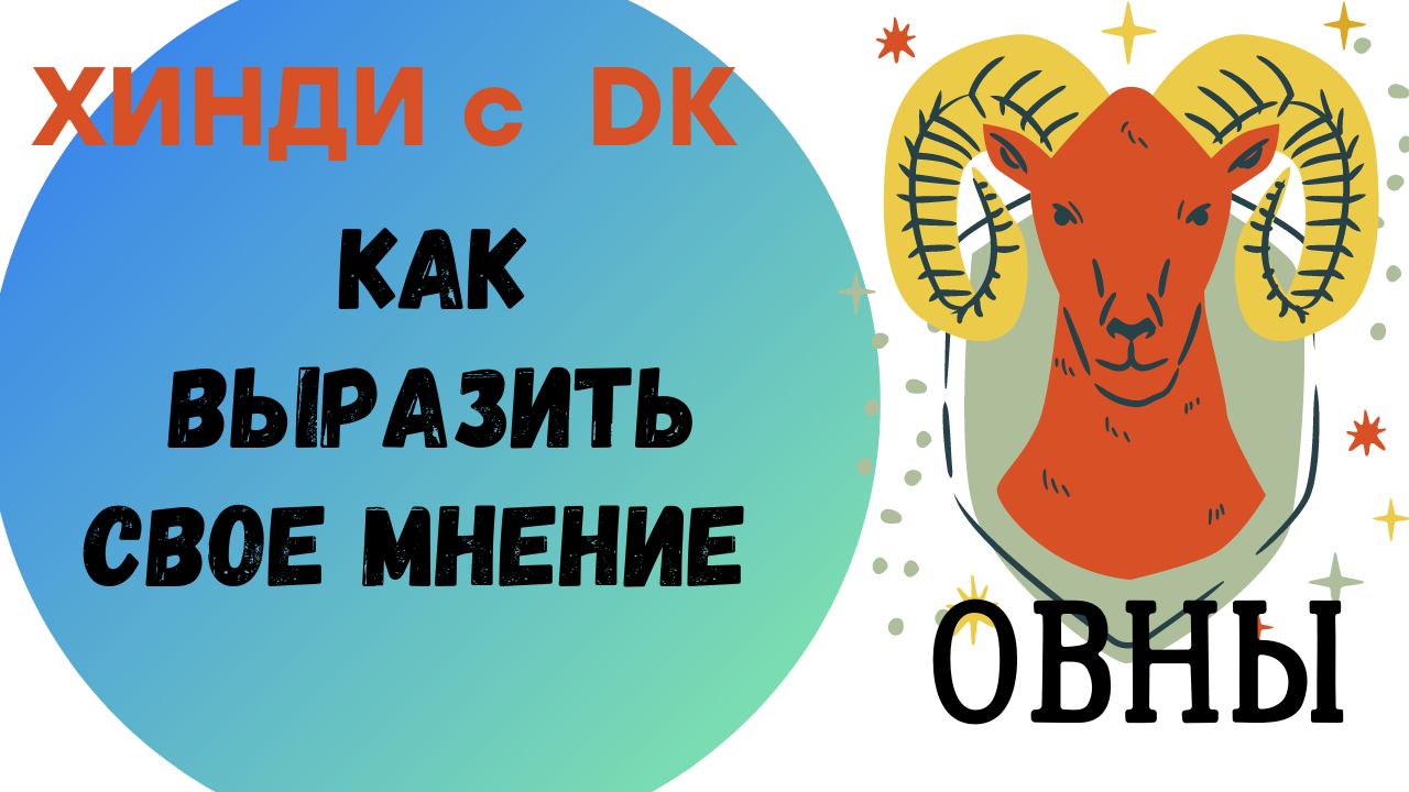 ВЫРАЖАЕМ МНЕНИЕ НА ХИНДИ. ПРО ОВНОВ!!!#hindi#хинди#школахинди#хиндиуроки#хиндиучитель#учимхинди#