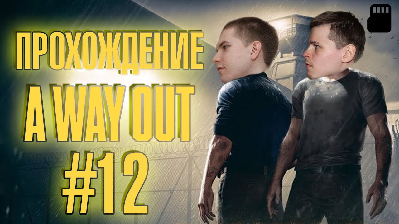 Прохождение A Way Out часть 12: Агент 47