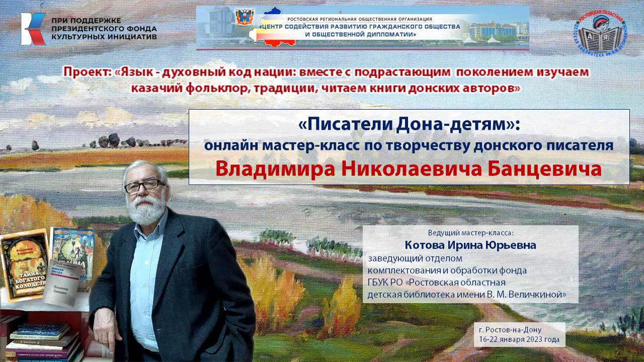 Мастер-класс по творчеству донского писателя, художника Банцевича В. Н.  от РРОО «ЦЕНТР»