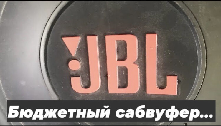 Бюджетный сабвуфер