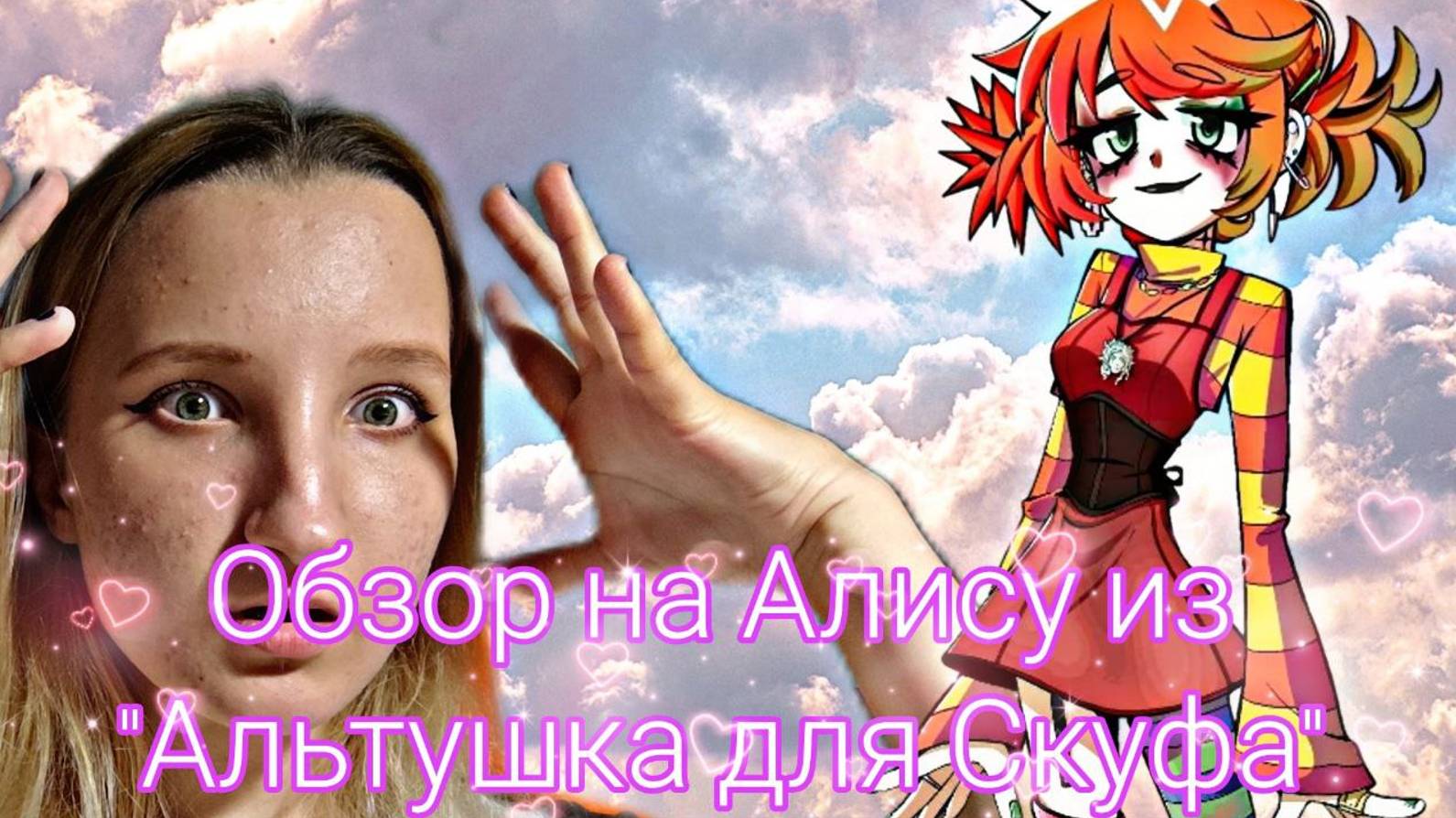 Знакомство с Алисой из "Альтушка для скуфа"
