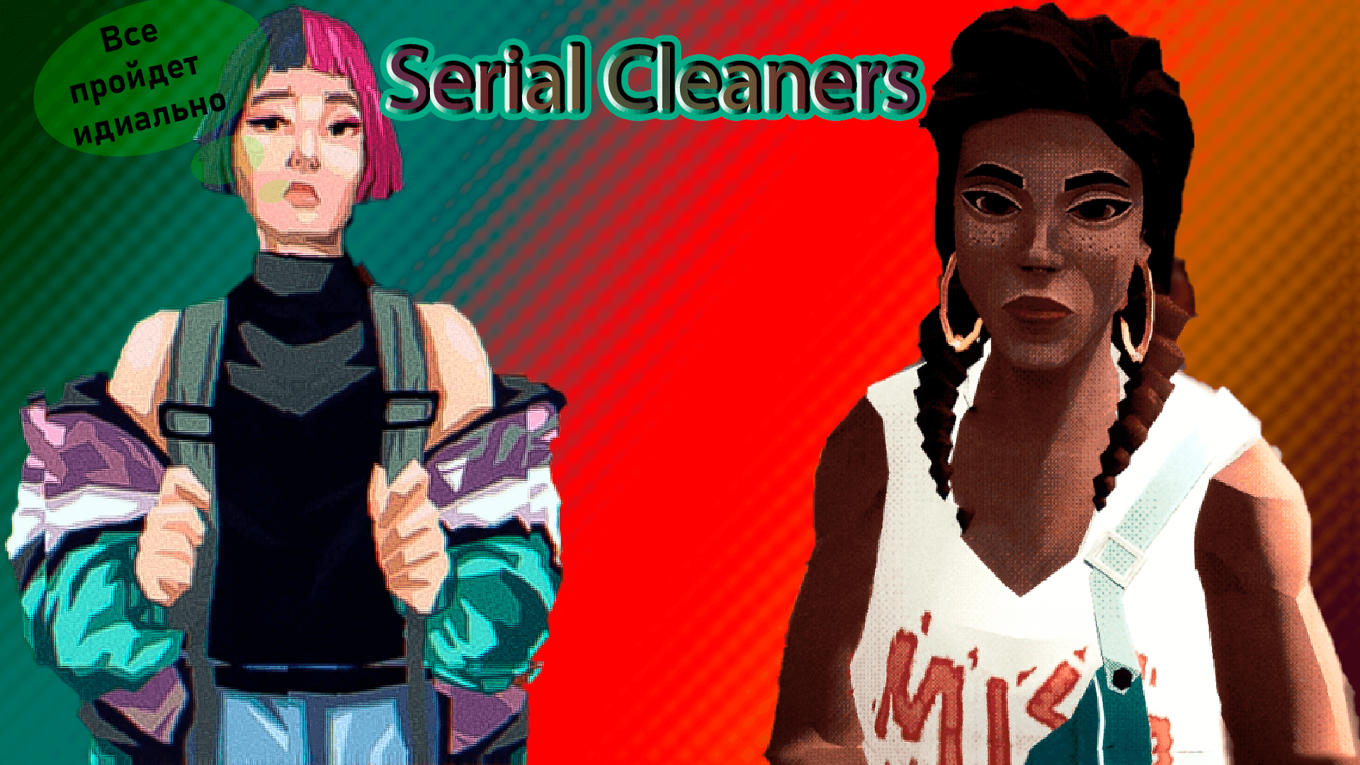 Работенка для Лати и ее подруги "Serial Cleaners"№8