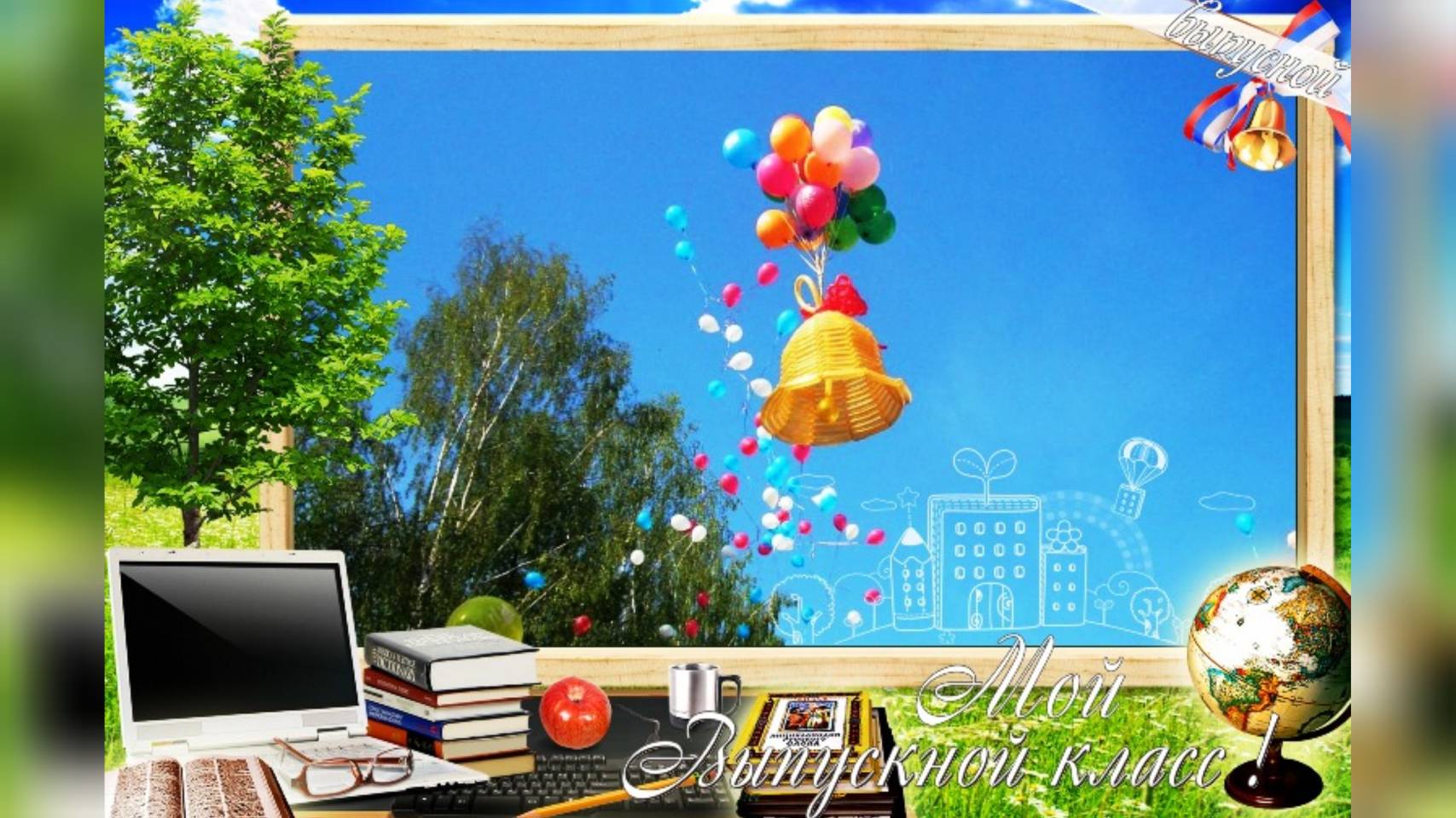 «Не бойтесь летать выше звёзд!» (музыка Александра Кнута, слова Ирины Скибиной)