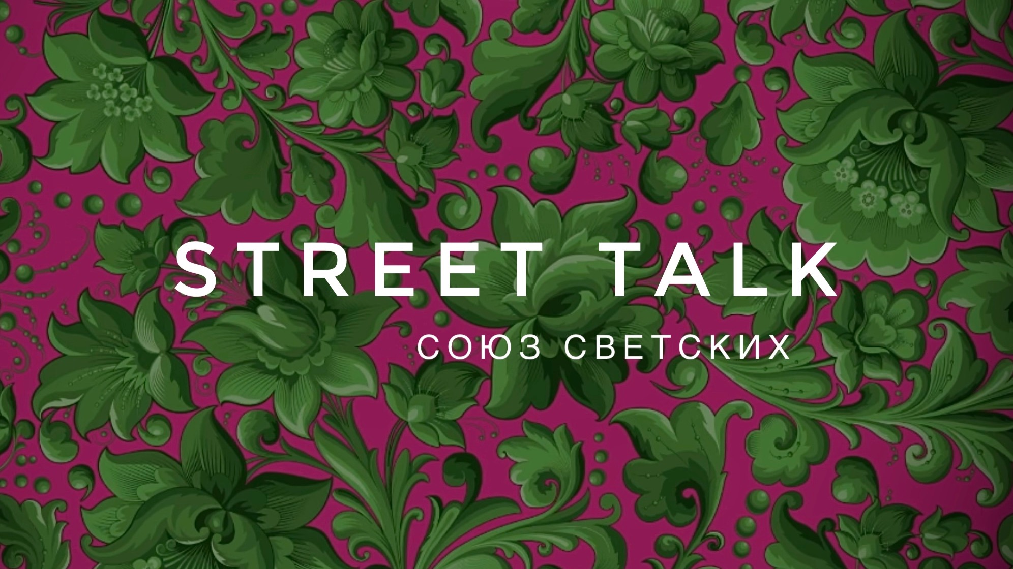 Союз Светских проводит опрос в Москве: на улице Никольской и в парке «Зарядье»