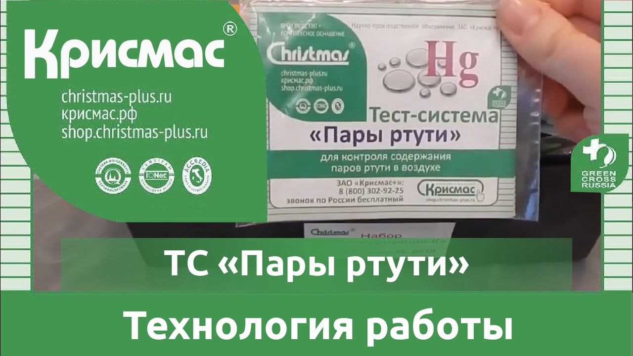 Тест-система «Пары ртути». Контроль загрязнений парами ртути в помещениях.