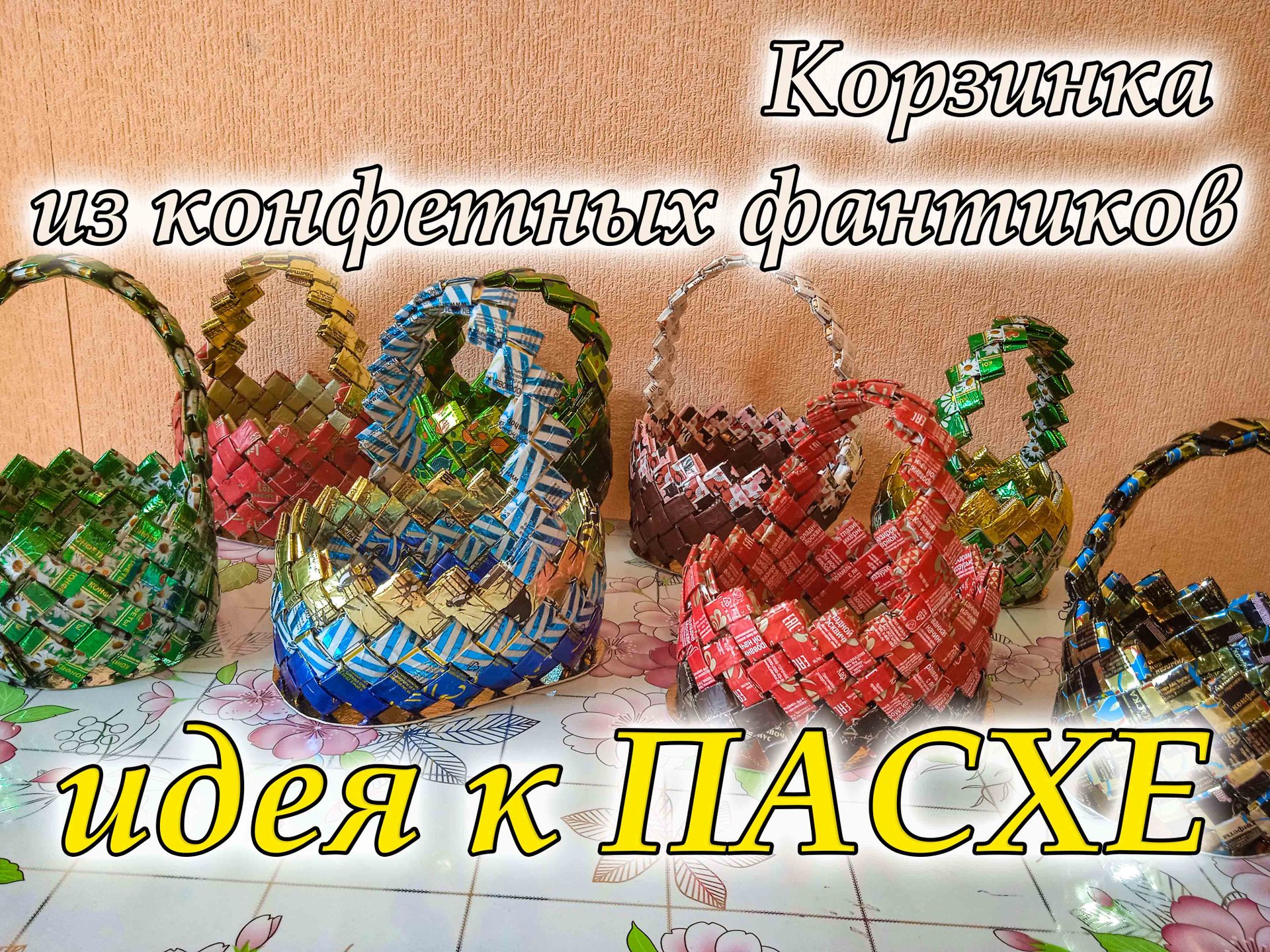 Корзинка из конфетных фантиков своими руками / мастер-класс / идея к ПАСХЕ