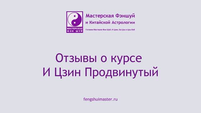 Отзывы о курсе И Цзин Продвинутый • Fengshuimaster.ru