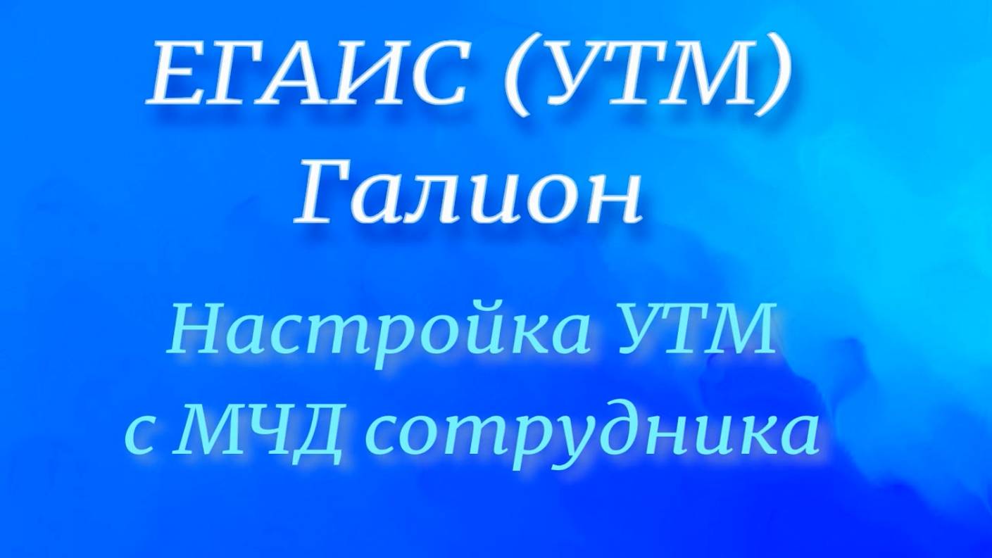 Работа УТМ с МЧД