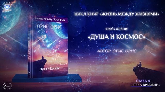 Глава 4 "Река Времени". Книга «Душа и Космос». Орис Орис