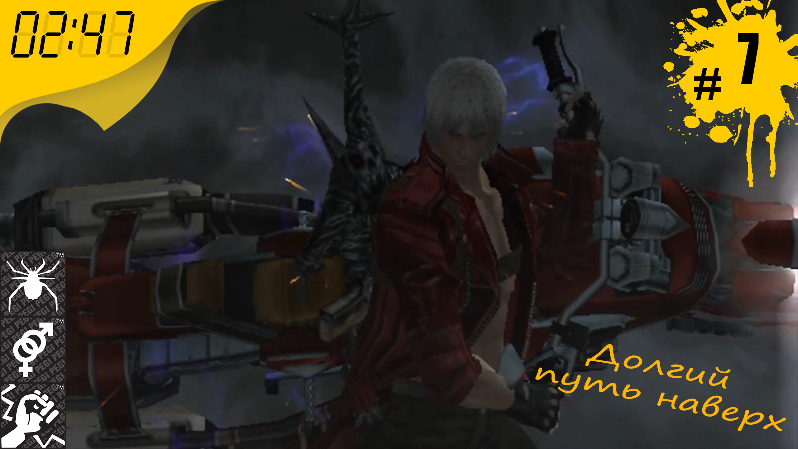 Долгий путь наверх ? #7 Devil May Cry 3: Dante’s Awakening Special Edition (HD Collection) ? 2:47