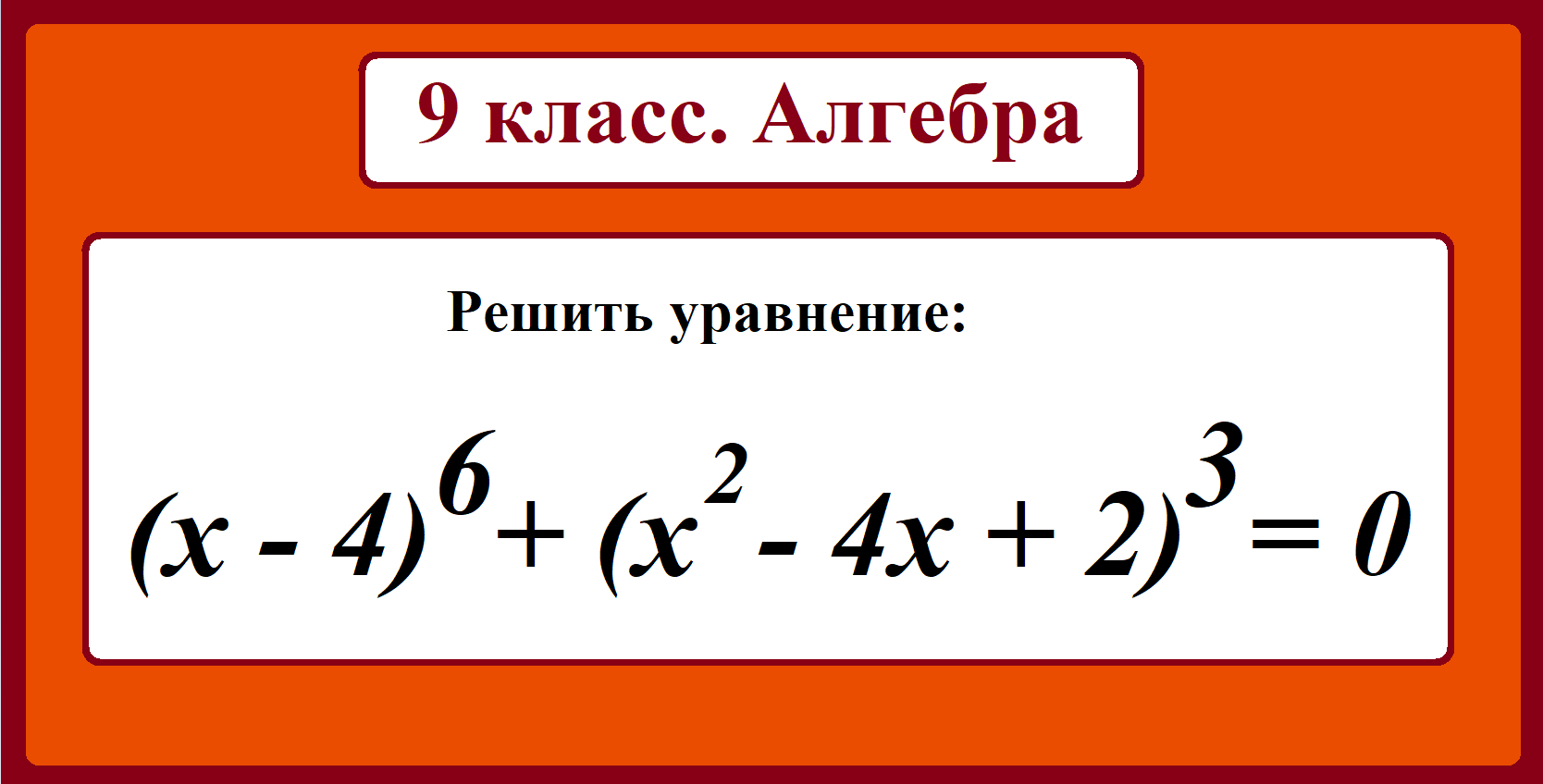 9 класс. Алгебра