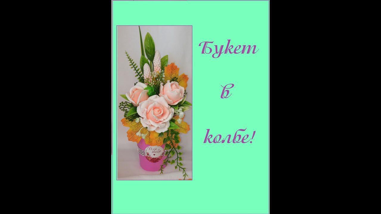 Мыльный букет роз в колбе, подарок воспитателю, нянечки учителю или просто любимой!!!