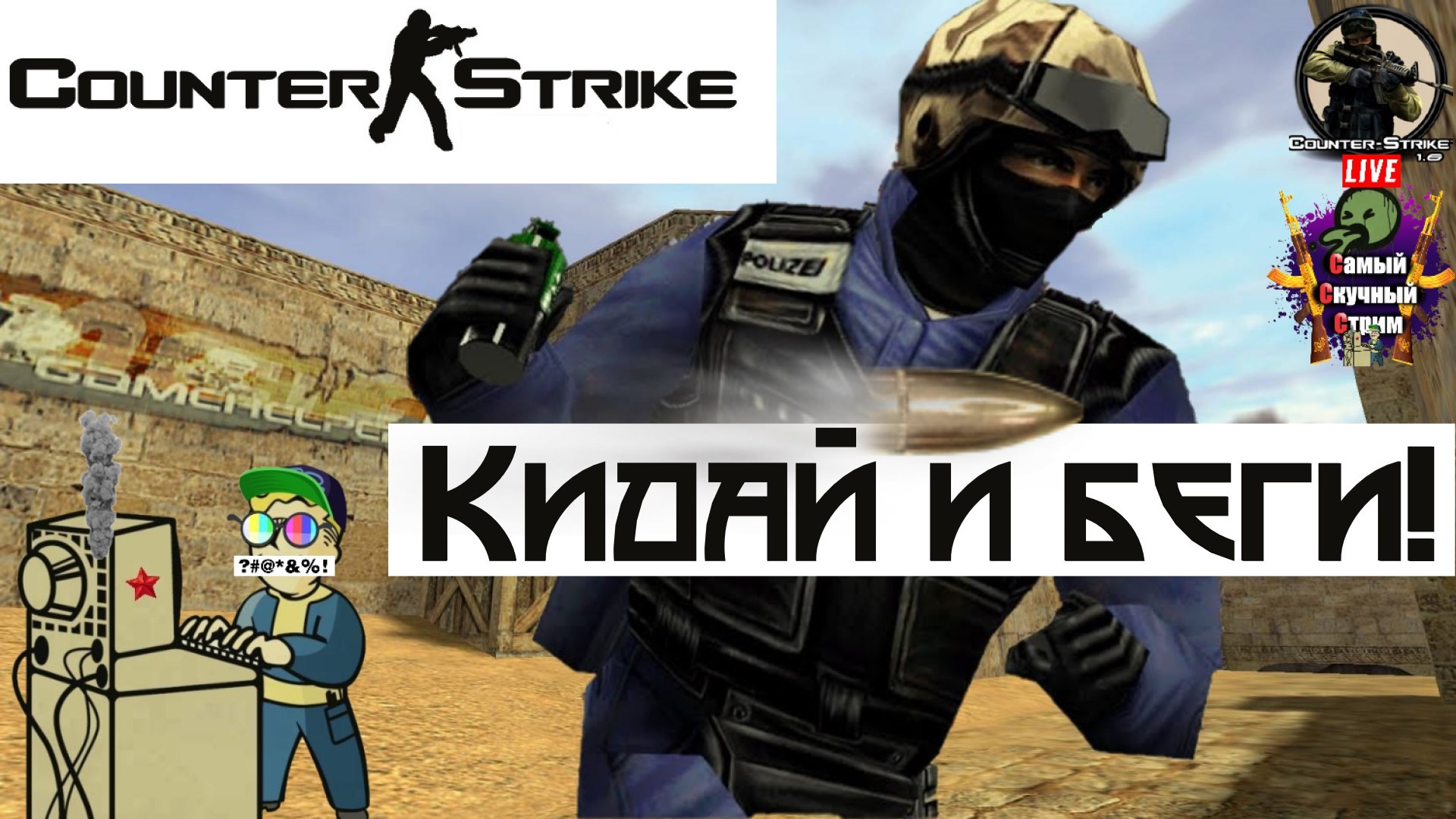 Counter-Strike 1.6 | кс cs контра 16| Кидай и беги