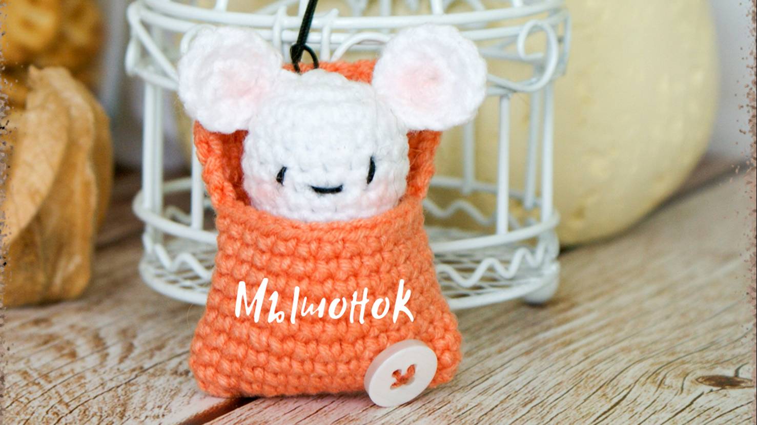 мышонок в Кармашке [брелок]