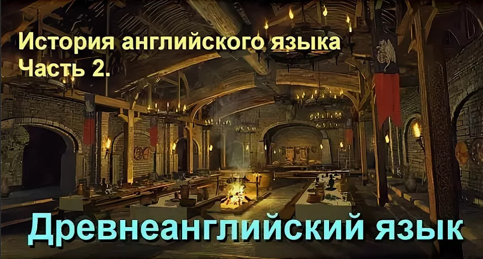 История английского языка - Часть 2. Древнеанглийский язык (Old English).
